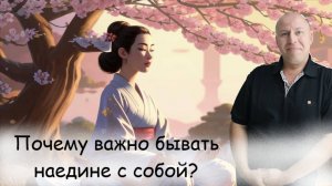 Почему важно бывать наедине с собой?