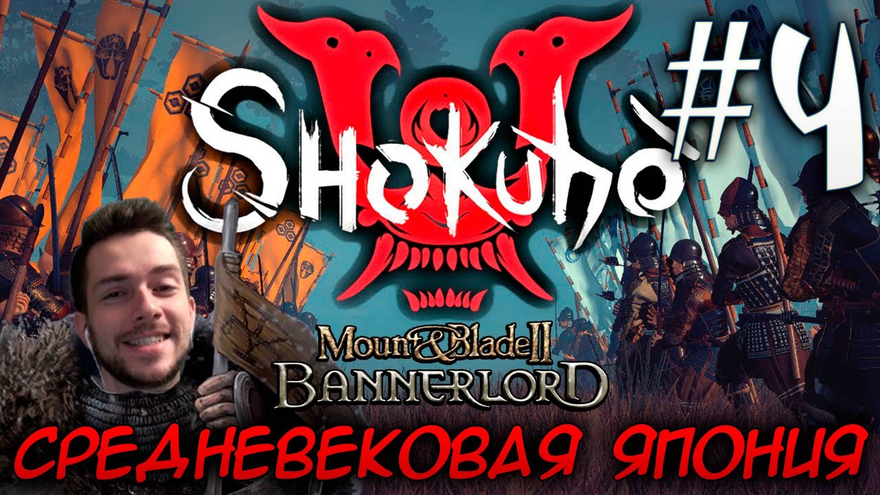 Mount & Blade II SHOKUHO #4 СРЕДНЕВЕКОВАЯ ЯПОНИЯ