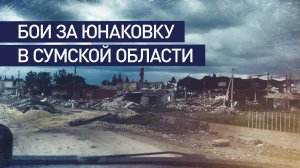 Буферная зона расширяется: ВС РФ ведут бои в Юнаковке в Сумской области
