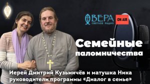 «Семейные паломничества». Священник Дмитрий и Ника Кузьмичевы на радио «Вера»