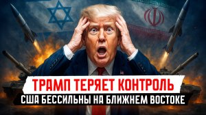 Президент США Трамп не знает, что делать с конфликтом на Ближнем Востоке между Ираном и Израилем