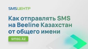 Как отправлять SMS на Beeline Казахстан от общего имени
