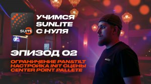 Обучение Sunlite Suite с нуля | Episode 02 Ограничение PanTilt и подготовка INIT center palette