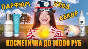 Уход, декор, парфюм ☀️ Целая косметичка на 10000 руб