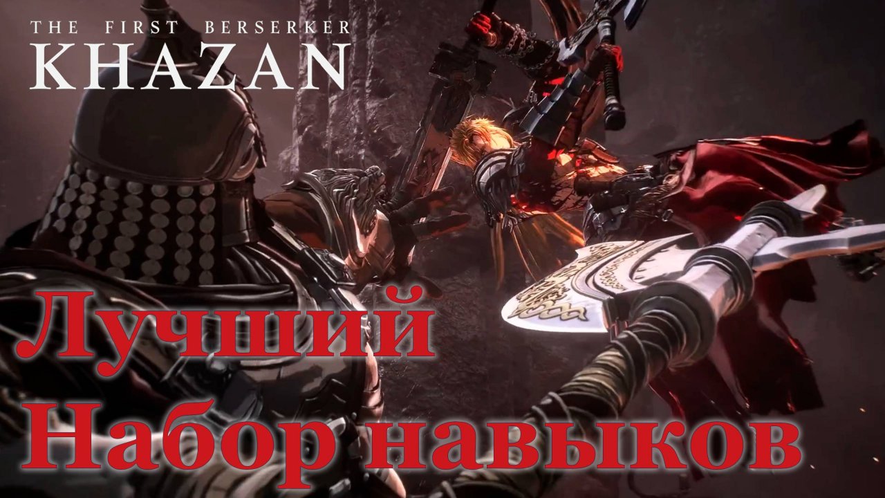 🚀 The First Berserker Khazan – ЛУЧШИЙ билд для парного оружия #thefirstberserkerkhazan #soulslike