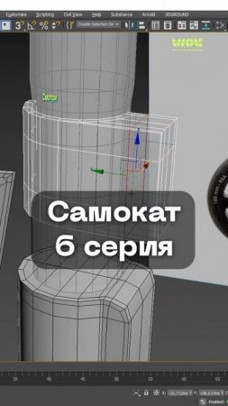 6-я серия по созданию 3D-модели самоката уже на канале!  #3dsmax #дизайн #школа3dmax #tutorial #3d