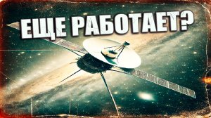 «Вояджер-1» всё ещё передаёт сигналы спустя 50 лет — как это вообще возможно? ЗАПИСЬ СТРИМА