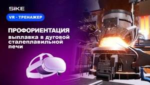 Выплавка стали в дуговой сталеплавильной печи (ДСП) - Профориентационный VR Тренажер SIKE