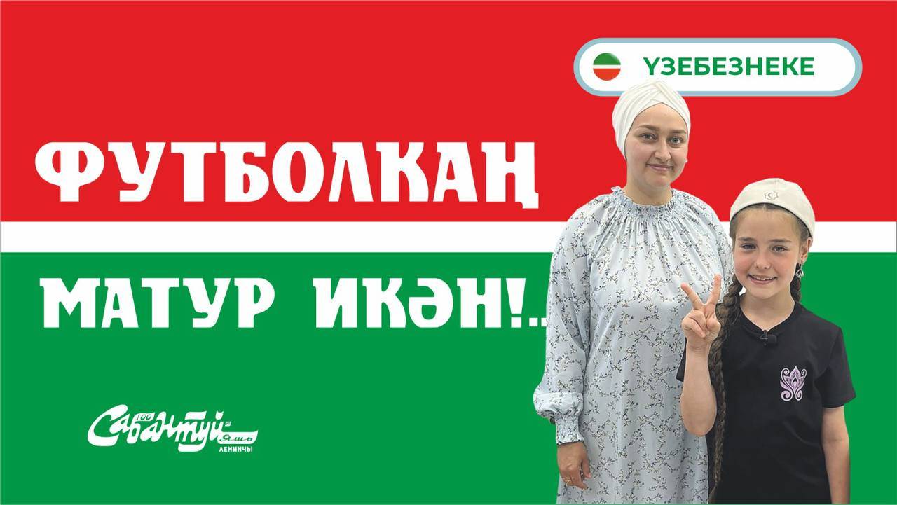 ҮЗЕБЕЗНЕКЕ_Футболкаң матур икән!..