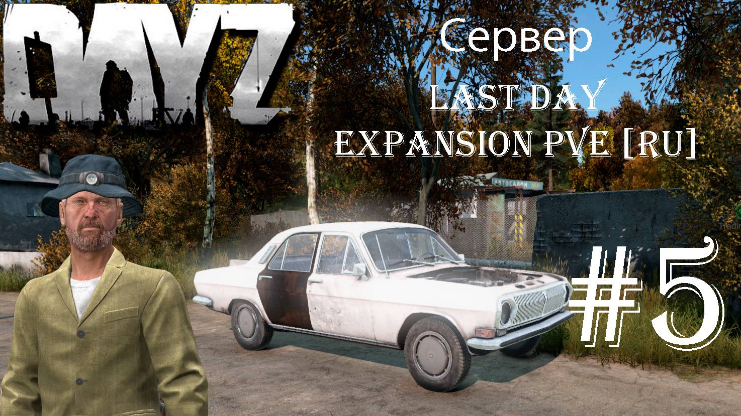 DayZ. Сервер "Last Day Expansion PVE [RU]" #5