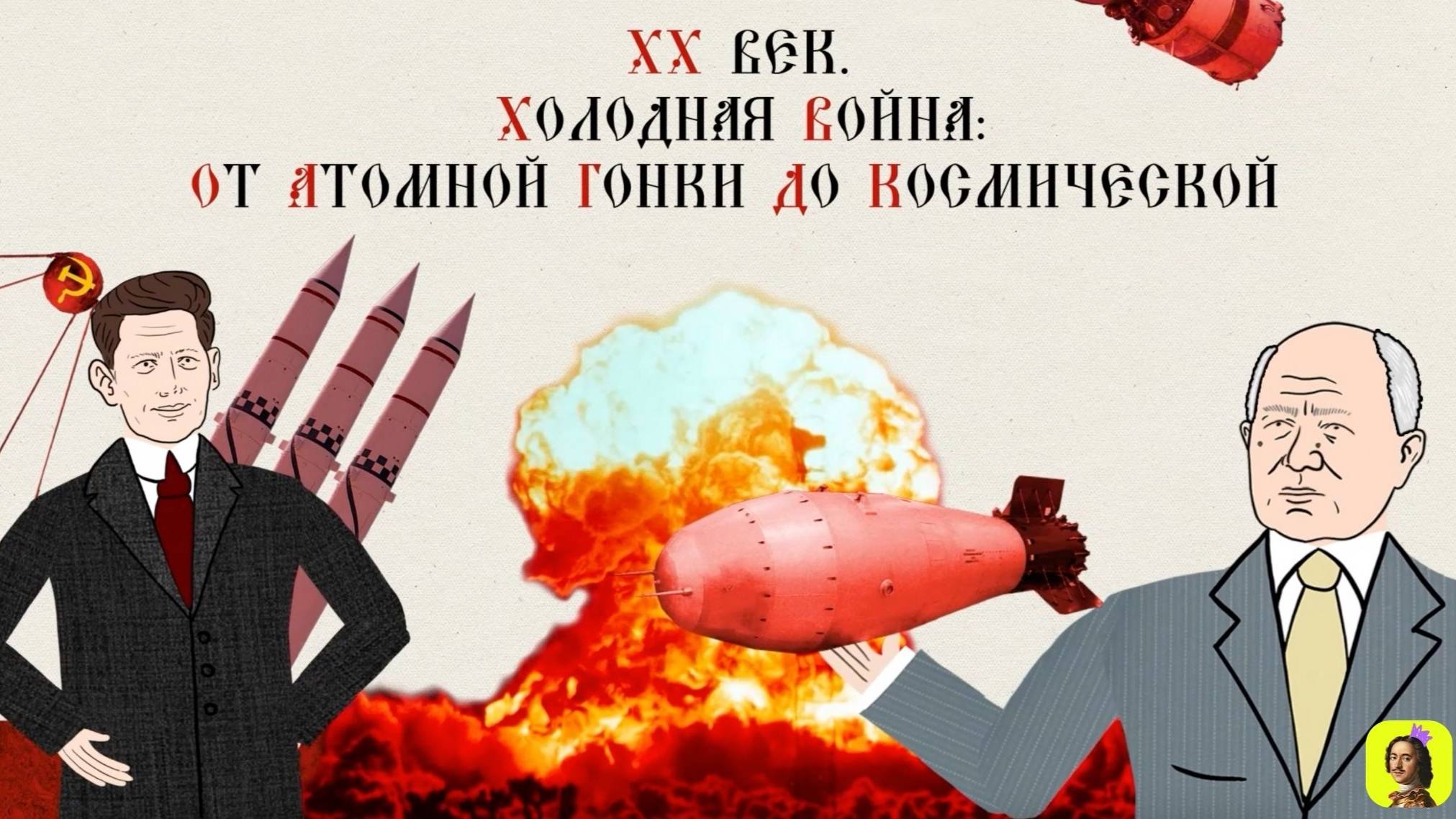 92 СЕРИЯ.ТРЕНАЖЕР ПО ИСТОРИИ.XX ВЕК. ХОЛОДНАЯ ВОЙНА И АТОМНАЯ ГОНКА. СССР - США И ДРУГИЕ СТРАНЫ.