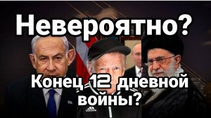 Конец 12 дневной ВОЙНЫ?