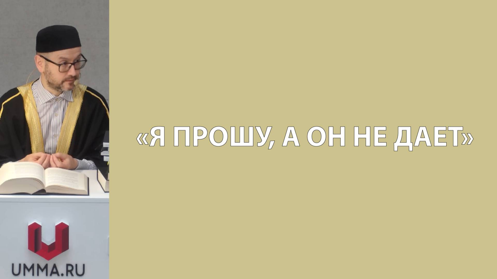 Мольба и набожность