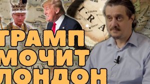 Трамп против Лондона