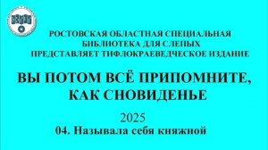 Вы потом всё припомните, как сновиденье…
