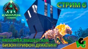 Ragnarok Ascended Богомол или Каркинос ZmeyEdition PVE стр 6 | ARK Survival Ascended | Ragnarek ASA