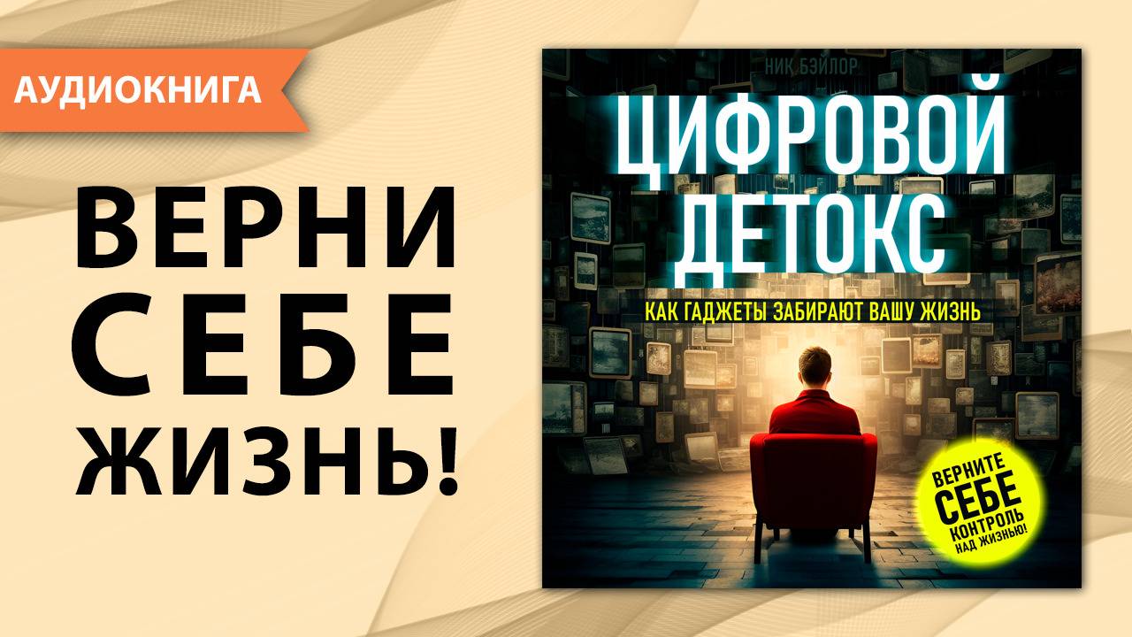 Цифровой детокс. Как гаджеты забирают вашу жизнь. Ник Бэйлор. [Аудиокнига]