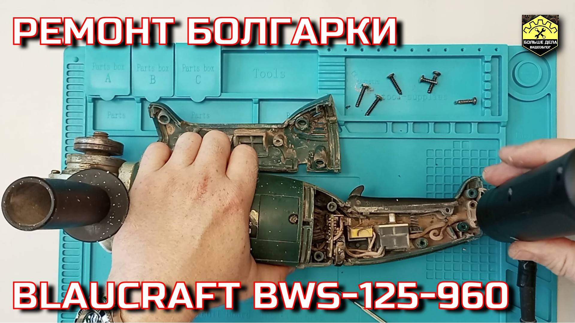 Болгарка Blaubcraft BWS-125-960 не включается?