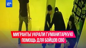 Мигранты украли гуманитарную помощь для бойцов специальной военной операции в Подмосковье