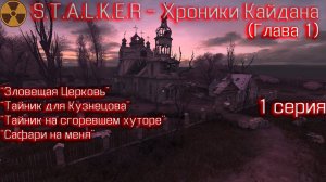 S.T.A.L.K.E.R - Хроники Кайдана (глава 1) 1 серия "Загадочная Церковь"