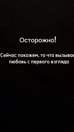 Осторожно, можно влюбится с первого взгляда❤️