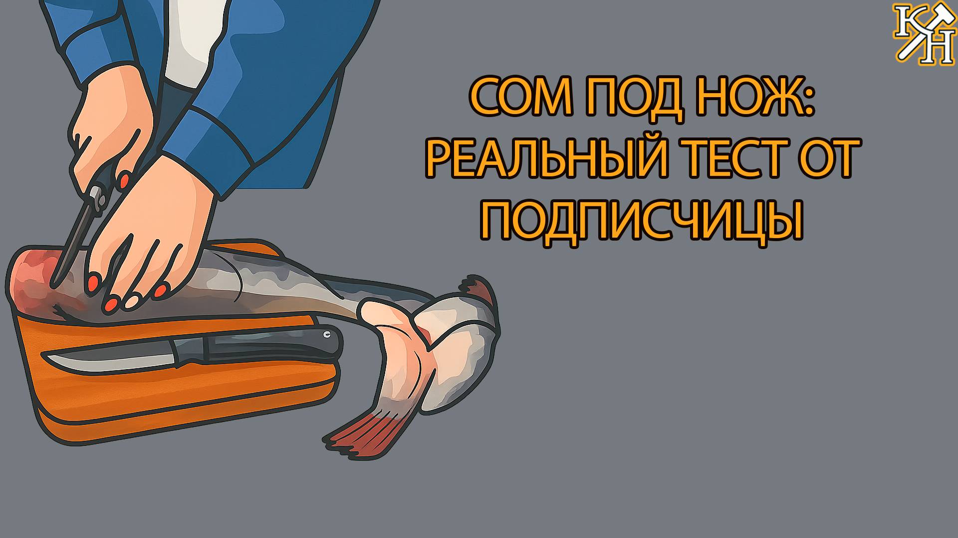 Разделка сома: подписчица тестирует наш филейный нож