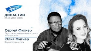 Дивизион Подъема. В гостях Сергей и Юлия Фигнер. Династия звукооформителей