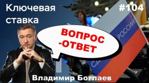 Владимир Боглаев:/технологический суверенитет 2025/ключевая ставка/ПМЭФ Вопрос-ответ, выпуск 104.