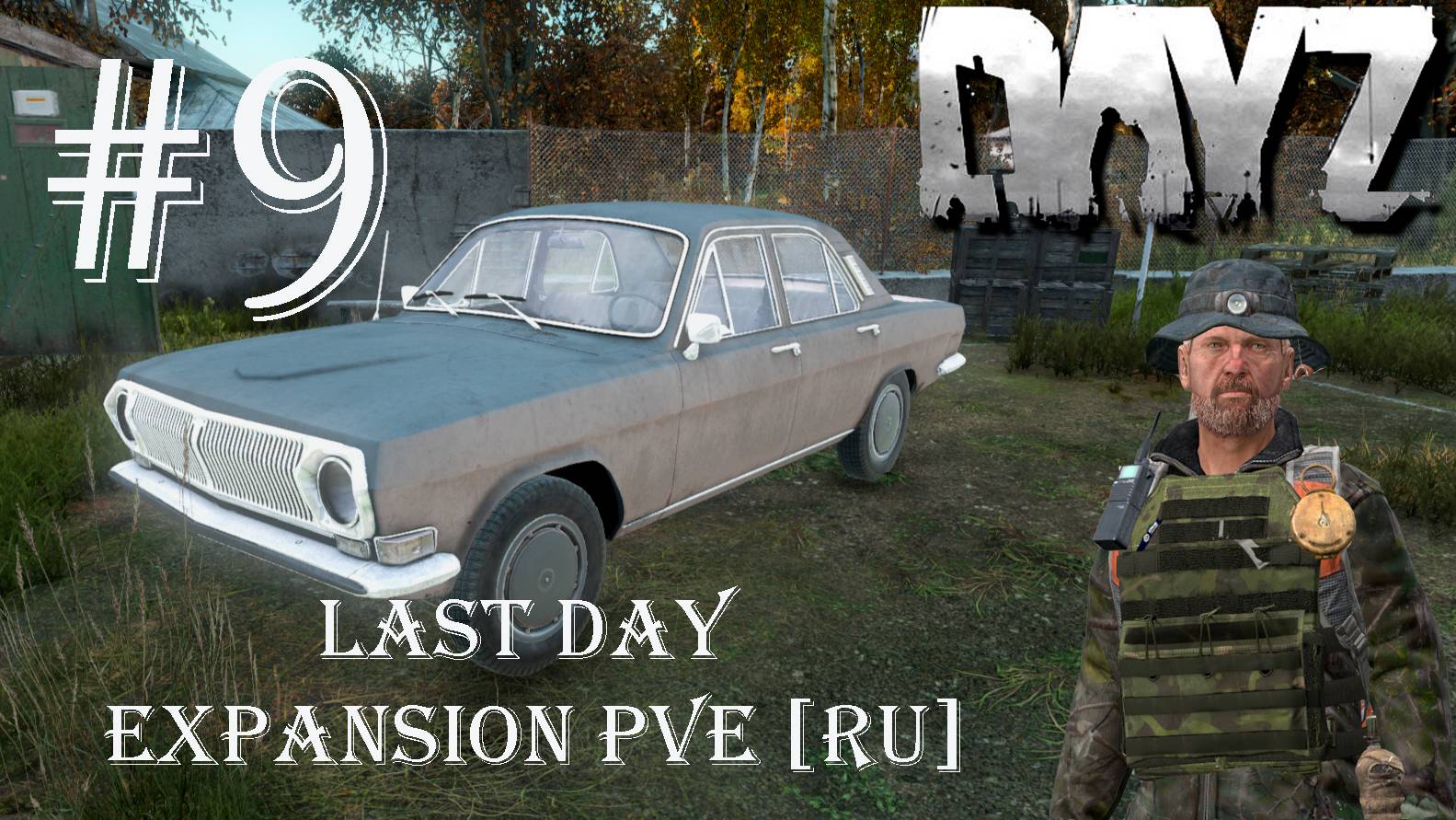 DayZ. Сервер "Last Day Expansion PVE [RU]" #9