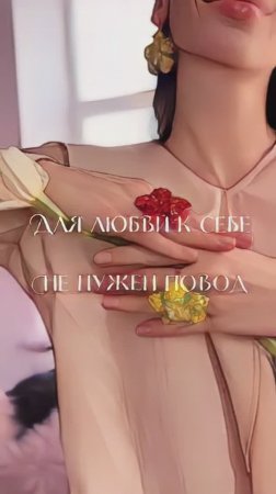 Для любви к себе не нужен повод  | Элиора Примавель 🌿