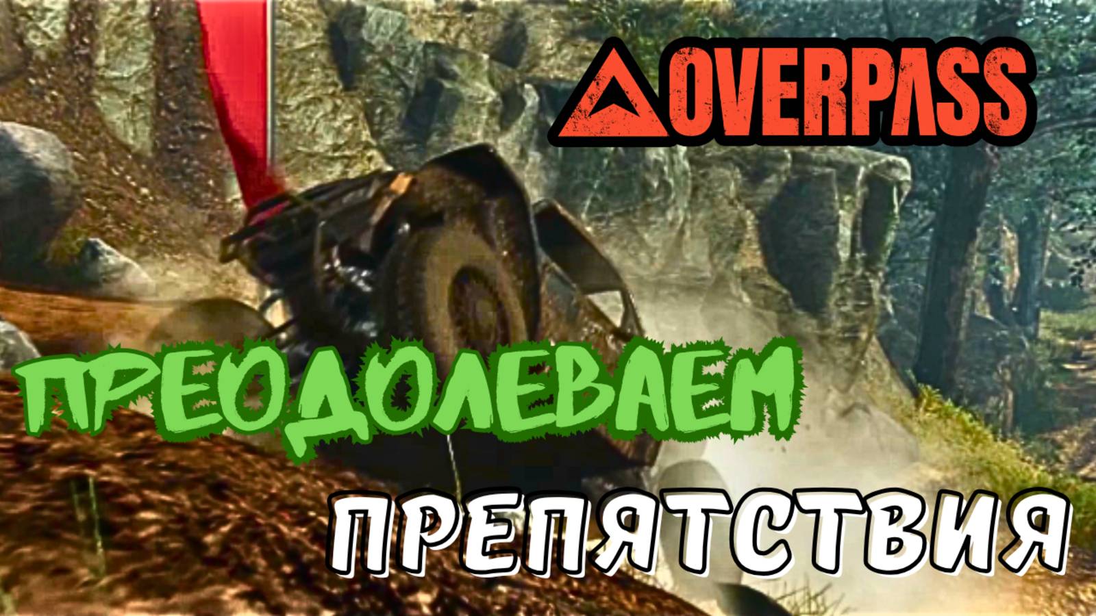 Преодолеваем препятствия в Overpass