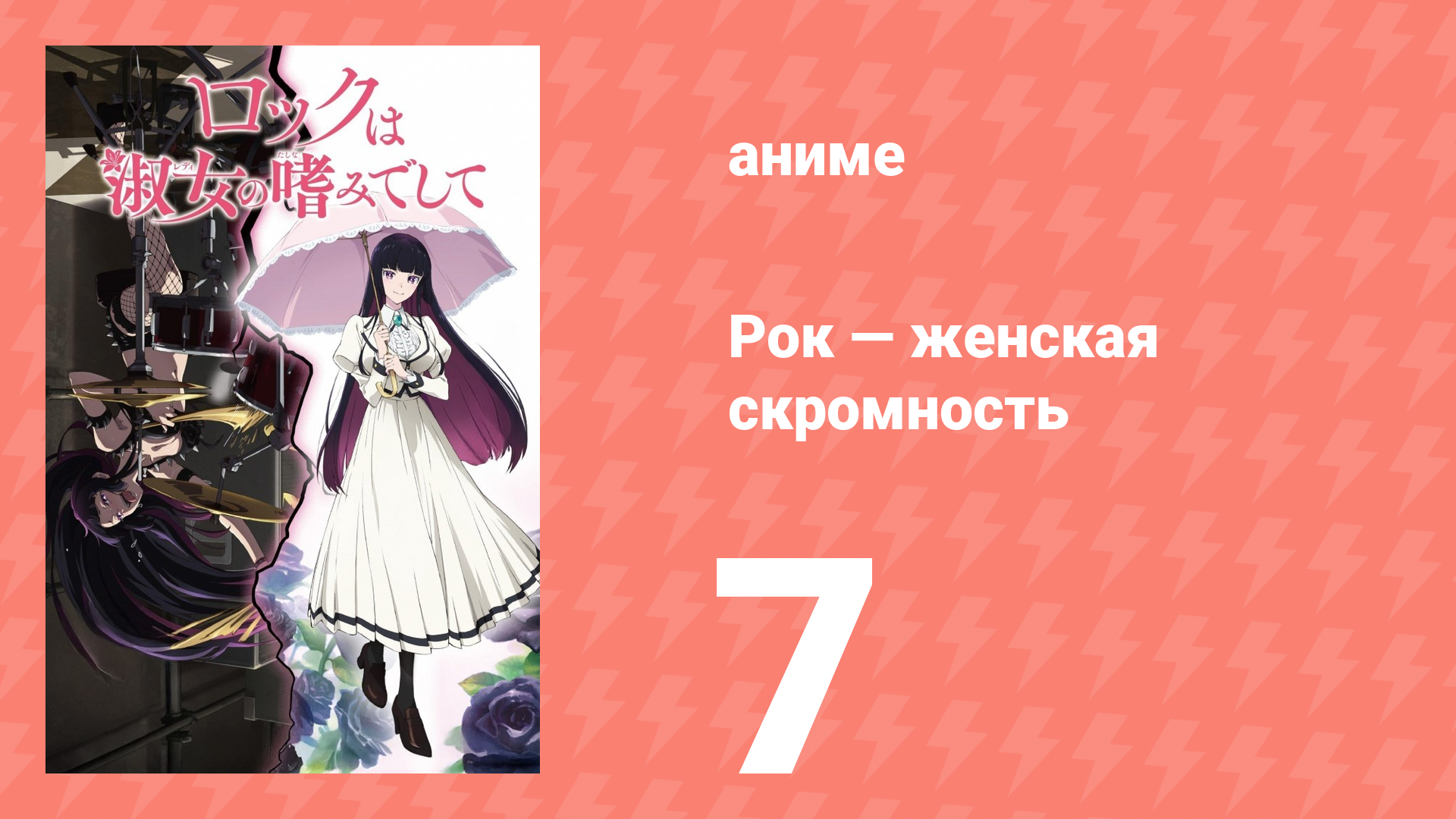 Рок — женская скромность 7 серия (аниме-сериал, 2025)