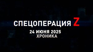 Спецоперация Z: хроника главных военных событий 24 июня