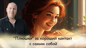 Какие бонусы дает хороший контакт с собой?