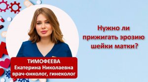 Нужно ли прижигать эрозию шейки матки?