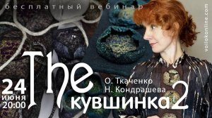 О.Ткаченко, Н.Кондрашева. Кувшинка 2