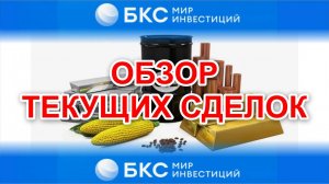 24.06.2025. БКС-брокер сделки. Покупка фьючерсов на НЕФТЬ, после падения до 10 долларов!