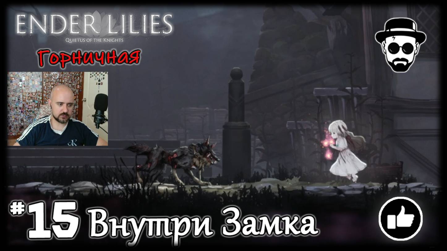 Внутри Замка #15 Босс - Горничная | ENDER LILIES