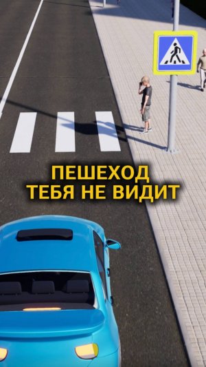 Пешеход тебя не видит #основыбдд #дтп #безопасноевождение #автошкола