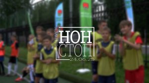 Выпуск НОН-СТОП от 24.06.2025