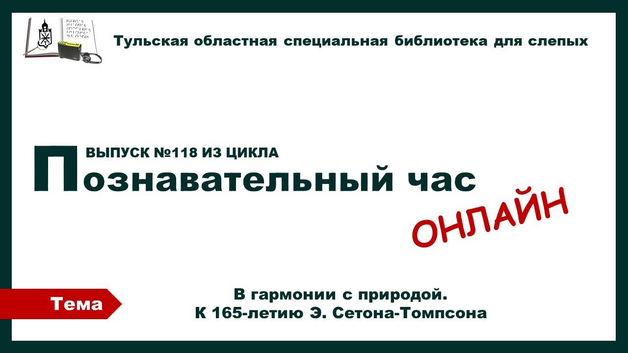 Познавательный час онлайн. К 165-летию Э. Сетона-Томпсона. 13.08.2025