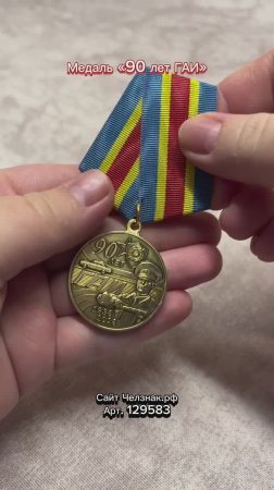 Медаль «90 лет ГАИ»