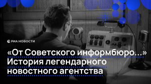 "От Советского информбюро..." История легендарного новостного агентства
