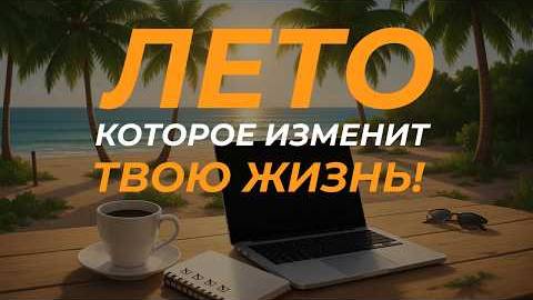 ЛЕТО ПРОЙДЕТ ЗРЯ ЕСЛИ ТЫ ЭТОГО НЕ СДЕЛАЕШЬ