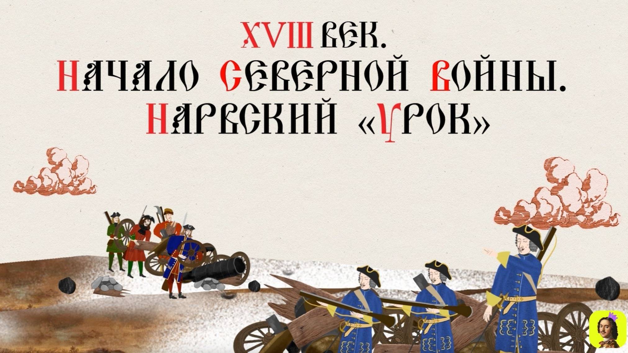 46 Серия.ТРЕНАЖЕР ПО ИСТОРИИ.XVIII век. Начало Северной войны. Нарвский «урок».
