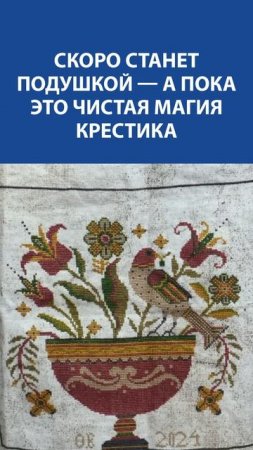 Магия крестика ✨ Скоро станет подушкой!  Вышивка, которая покоряет сердце!