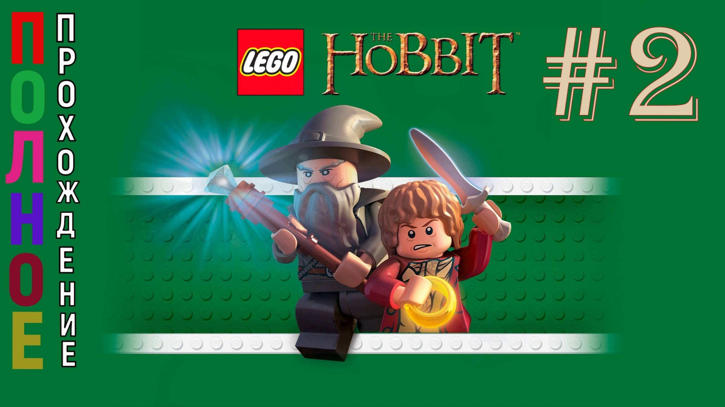 Lego The Hobbit | ПОЛНОЕ ПРОХОЖДЕНИЕ # 2