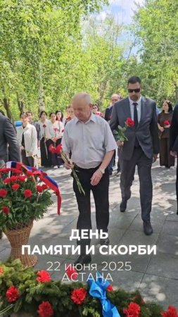 В Астане отдали дань памяти погибшим в годы Великой Отечественной войны