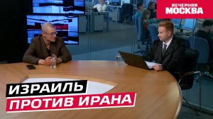 Израиль против Ирана // Круглый стол