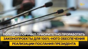 Володин поручил проработать проекты для 100%-ного обеспечения реализации Послания Президента